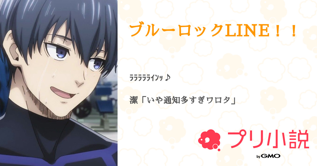 第13話：それは流石に厳しいぜ、潔（15）（ブルーロックLINE！！）｜無料スマホ夢小説ならプリ小説 byGMO